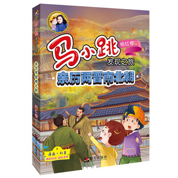 马小跳发现之旅：亲历两晋南北朝