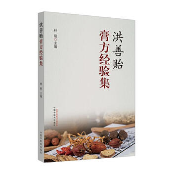 洪善贻膏方经验集 医学   9787513260565