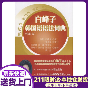 白峰子韩国语语法词典 (韩)白峰子　著,朱剑锋　等编译 世界图书出版公司