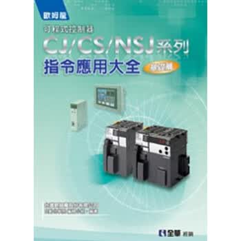台版【现货】可程控器CJ/CS/NSJ指令应用大全(基础篇)(10374)
