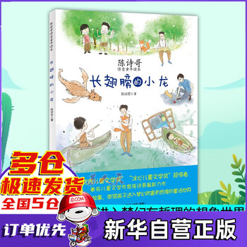 【现货正版】长翅膀的小龙(陈诗哥诗意童年读本)海天出版社
