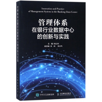 管理体系在银行业数据中心的创新与实践