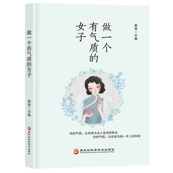 正版 做一个有气质的女子 9787571903831