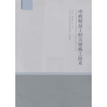现货市政精品工程关键施工技术