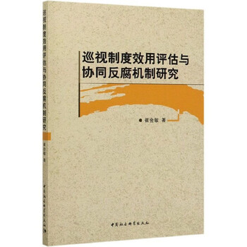 巡视制度效用评估与协同反腐机制研究