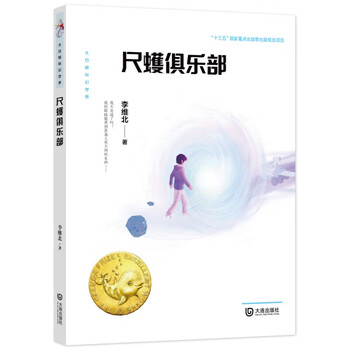 大白鲸科幻世界·尺蠖俱乐部
