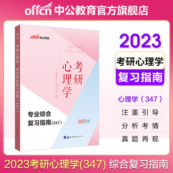 中公教育2023考研心理学（347）专硕硕士研究生考试用书：综合复习指南