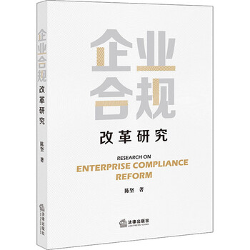 企业合规改革研究 图书