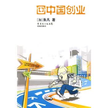 回中国创业【正版图书，放心下单】