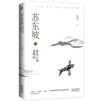 苏东坡：是人间真情味