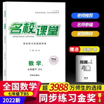 2022名校课堂语文数学英语历史地理生物道德与法治七年级上下册人教版RJ同步练习册初中测试题7年级复习辅导资料初一数学试题研究题 数学.北师版