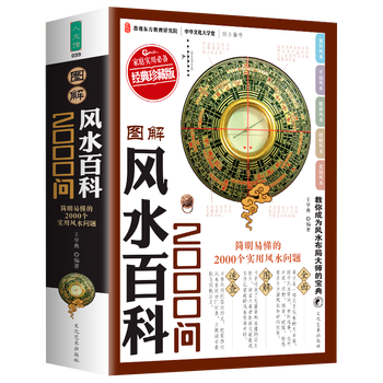 风水书籍图解风水百科2000问家庭实用住宅商铺装修办公室风水布局大师简风水学入门现代居家风水易经周易