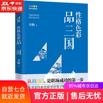 【正版图书】性格色彩品三国 方晓 中国友谊出版公司