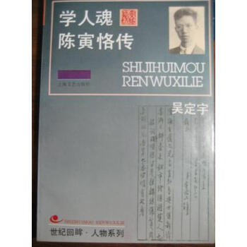 学人魂 陈寅恪传 吴定宇