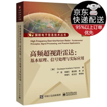 高频超视距雷达：基本原理、信号处理与实际应用 (澳)GiuseppeAurelianoFabrizi