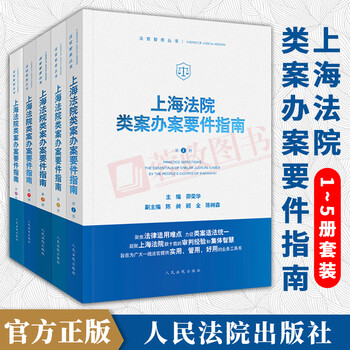 5本套 2022新上海法院类案办案要件指南 第1/2/3/4/5册 一二三四五册 茆荣华 法官智库丛书 法官审判案件实务 人民法院出版社