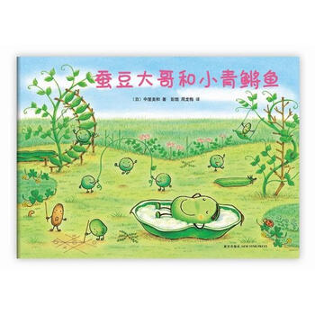 蚕豆大哥和小青鳉鱼 彭懿周龙梅 著,[日]中屋美和 译【正版书】