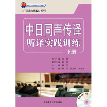 中日同声传译听译实践训练 （下册）铁军外语教学与研究出版社 全新
