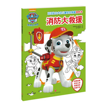 【新华正版】 汪汪队立大功儿童安全救援涂色书：消防大救援 美国尼克儿童频道 著 天地出