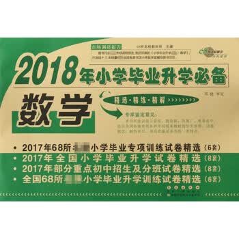 数学/2018年小学毕业升学必备