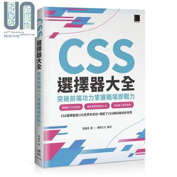 CSS选择器大全 突破前端功力掌握职场即战力 港台原版 张鑫旭 博硕