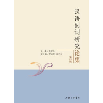 汉语副词研究论集(第4辑)