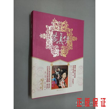 保证正版  可开发票！！黄真伊.