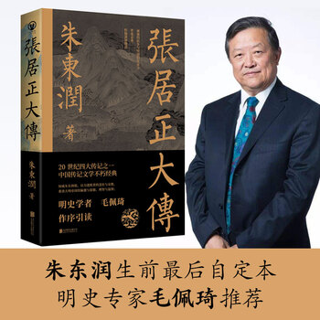 （官方直营）张居正大传朱东润著赠张居正狠人语录书签历史人物中国古代官场政治人物研究现当代名人传记