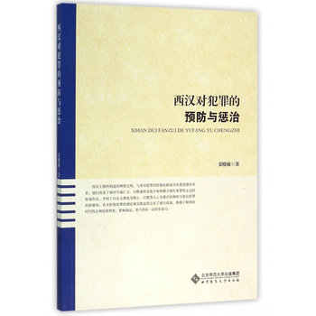 西汉对犯罪的预防与惩治 姜晓敏 姜晓敏 北京师范大学出版社