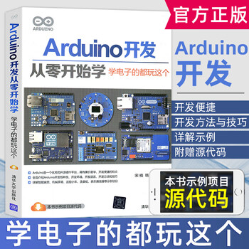 Arduino开发从零开始学 学电子的都玩这个 程序设计基础教程书籍 arduino技术内幕 ard