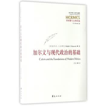 加尔文与现代政治的基础(基督教与古典传统)/西方传统经典与解释