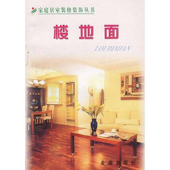 楼地面 孙殿忠 金盾出版社【正版图书】