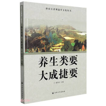养生类要大成捷要/唐山玉清观道学文化丛书