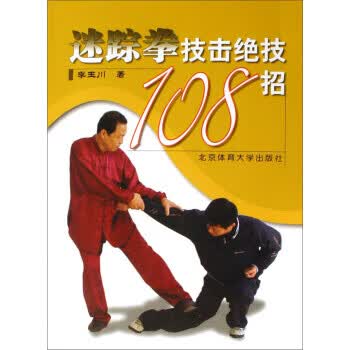 迷踪拳技击绝技108招 9787811007299【可开发票】
