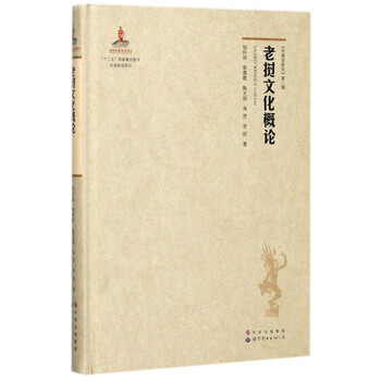 老挝文化概论(精)/东南亚研究