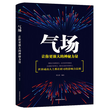 【秒杀专区】气场书籍 让你更强大的神秘力量 气场修习术 气场修炼术 气场的秘密 心理学书籍