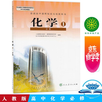 人教版高中化学必修一1课本高中必修1一化学书人教版 高一上化学教材 必修一化学书 人民教育出版社