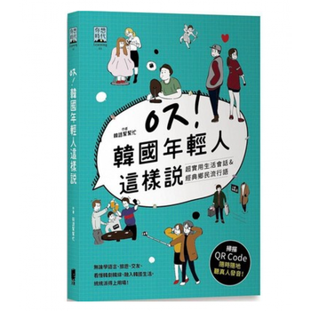 现货台版韩国年轻人这样说 实用生活会话经典乡民流行语 旅游交友看懂韩剧韩综融入