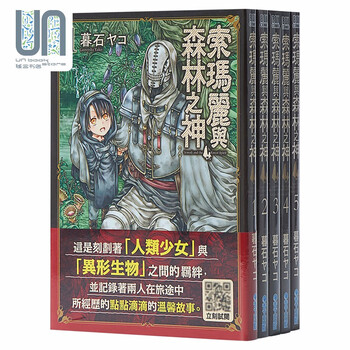 漫画 索玛丽与森林之神 1-5 暮石ヤコ 台版漫画书 青文