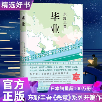 单本可选】东野圭吾全集系列侦探小说时生谁杀了她白夜行解忧杂货店恶意放学侦探推理套装全集57册 毕业