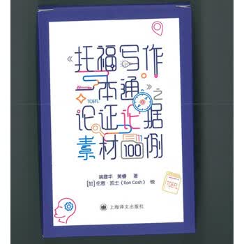《托福写作一本通》之论证论据素材100例