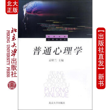 现货普通心理学 北京大学出版社