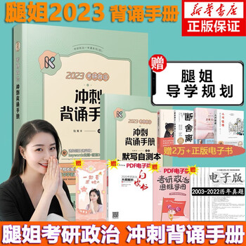 【现货先发】2023腿姐陆寓丰考研政治 冲刺背诵手册（预计9月发货）