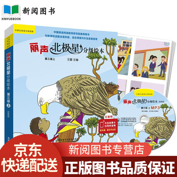 英语绘本小学三四五六年级丽声北极星分级绘本第一二三四级上下【自选版本】外研社 丽声北极星分级绘本第三级上 北极星分级绘本