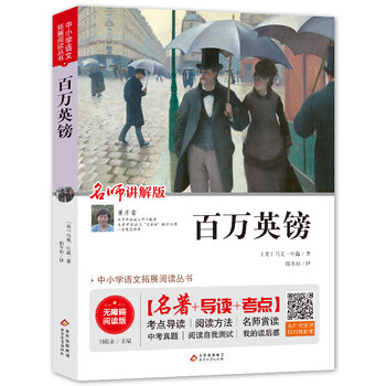 百万英镑（视频讲解版）七八九年级课外必读书推荐 中小学生课外阅读书籍儿童文学世界名著 无障碍阅读 考点导读+阅读方法+名师赏读 中小学生语文拓展阅读丛书