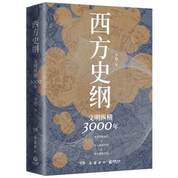 西方史纲：文明纵横3000年