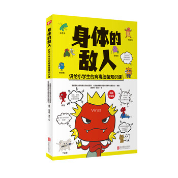 身体的敌人（北京地坛医院权威力作！讲给小学生的病毒细菌知识课）