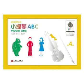  小提琴ABC:第4册  音乐  盖茨·西尔维  人民音乐出版社  9787103053935 