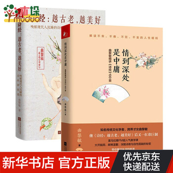 诗经越古老越美好&情到深处是中庸共2册