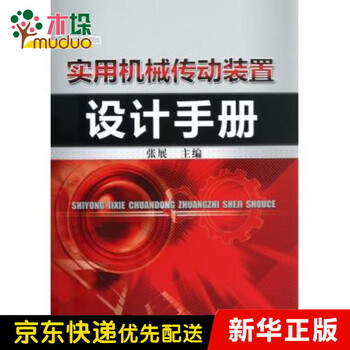 实用机械传动装置设计手册(精)